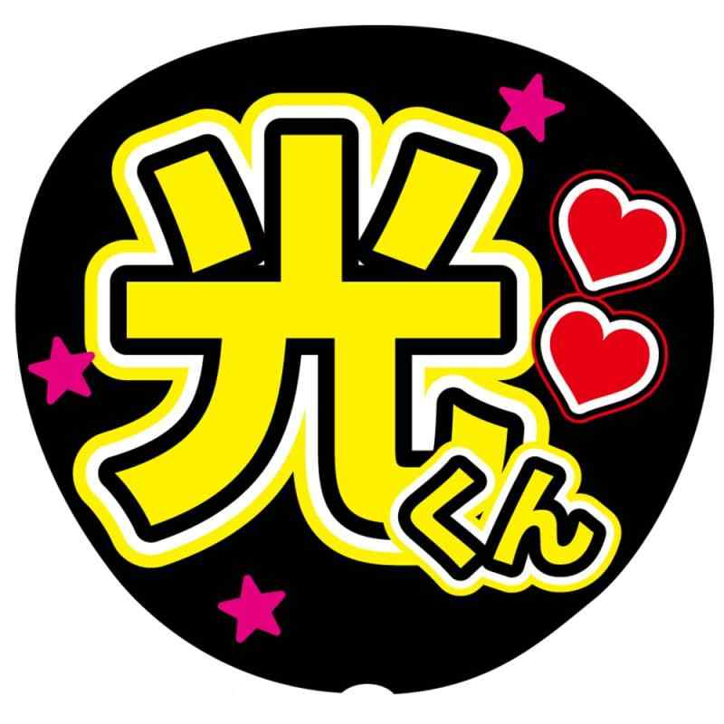 『光』 黄色 応援うちわ用文字シール ファンサうちわ コンサートうちわシールのみの販売です。うちわは別売となります。画像の黒い背景はうちわのイメージです。実物は白いシール台紙に文字が印刷されており、切り抜いてご使用頂く形となります。シール台...
