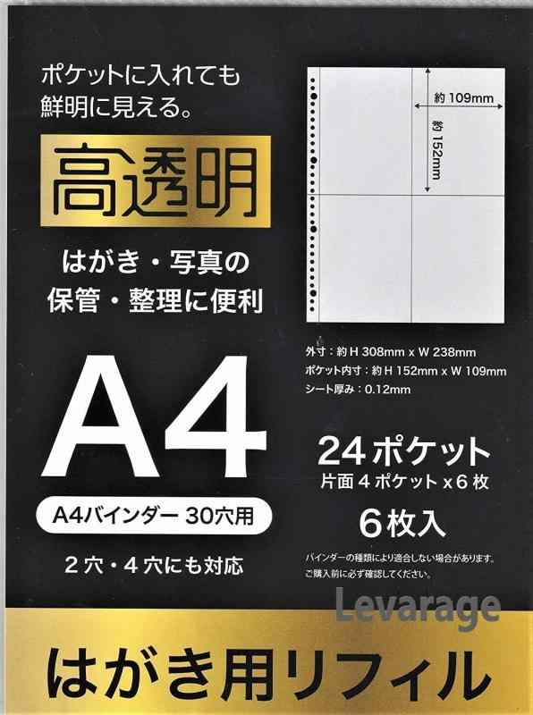 はがき用リフィル A4 バインダー 30穴 24ポケット（片面4ポケット×6枚） はがき・写真の保管・整理に便利 リフィル 文房具 ポケット式ファイル・リフィル 差替式ポケットファイル商品内容：はがき用リフィル（6枚入り）はがき用リフィル：...