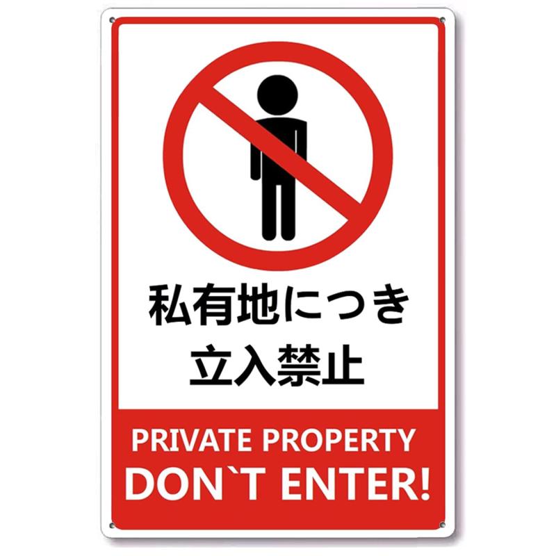 Oeehvr 私有地につき 立入禁止 看板 プレート 立ち入り 厳禁 お断り 20cm×30cm 注意 パネル看板 プレート アルミ製 警告 防水 警告サイン 安全標識 軽量 屋内外両用これはあなたが壁に掛けた金属製の標識です。材料:アルミ...