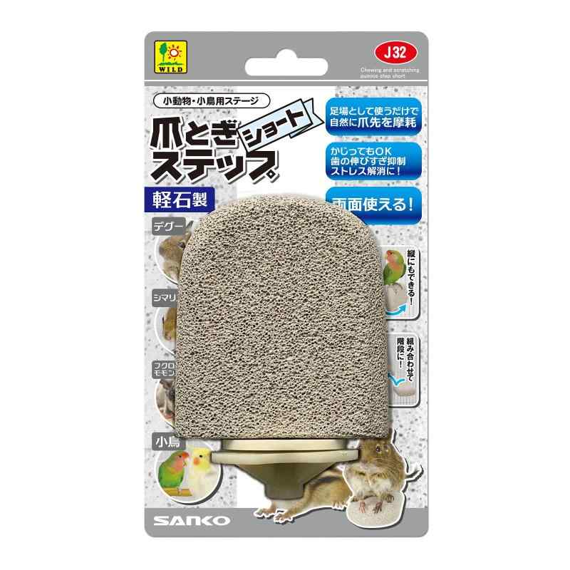 SANKO 爪とぎステップ ショート足場として自然に爪先を摩耗かじって歯の伸びすぎ抑制
