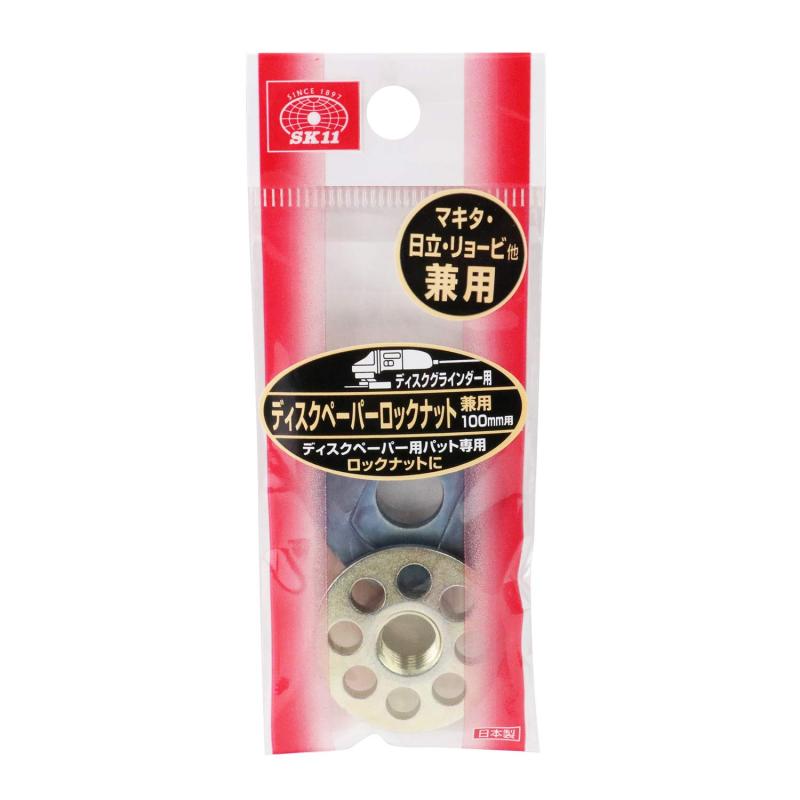 SK11(エスケー11) ディスクグラインダー用 ディスクペーパー用 ロックナット 兼用 100mm用