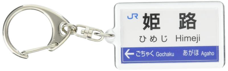 JR西日本神戸線「姫路」キーホルダー 電車グッズJR西日本商品化許諾済ホームの駅名標をデザイン化した商品です実際の駅名標と異なる場合がございます