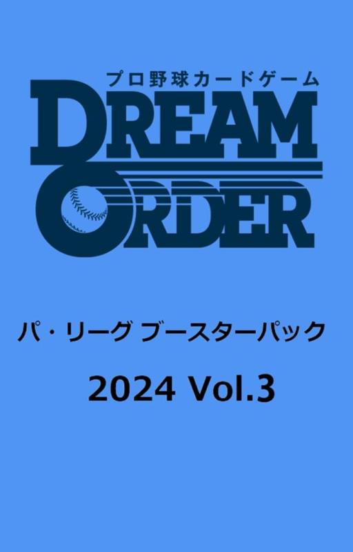 プロ野球カードゲーム DREAM ORDER パ・リーグ ブースターパック 2024 Vol.3 12パック入りBOX【1BOX】12パック入り【1パック】8枚入り