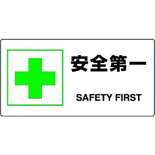 ユニット JIS規格標識 安全第一 818-19BJIS規格に準拠した標識です。工場、事務所、工事現場等への表示に。表示内容:安全第一 SAFETY FIRST取付仕様:ビス止め・両面テープ止め縦(mm):200横(mm):400厚さ(mm...