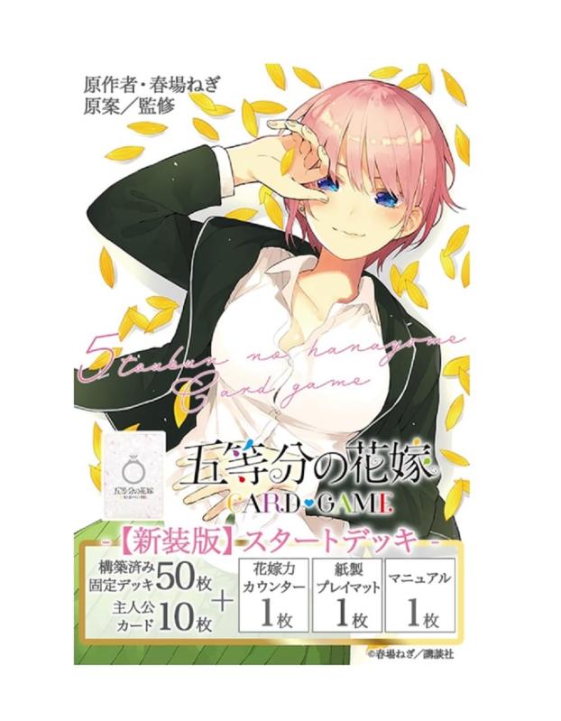 五等分の花嫁 カードゲーム [新装版] スタートデッキ 中野一花 パック構築済み固定デッキ
