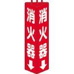 ユニット 三角柱標識消火器 寸法mm:315×100 82608表示内容:消火器取付仕様:両面テープ縦(mm):315横(mm):100三面表示取付方法:貼付タイプ(両面テープ付属)