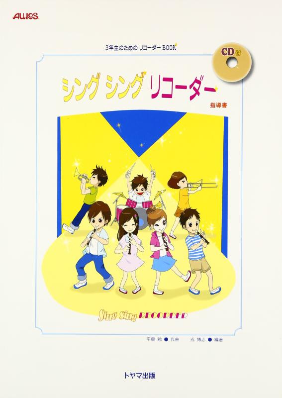 3年生のためのリコーダーBOOK シング シング リコーダー 指導書 CD付
