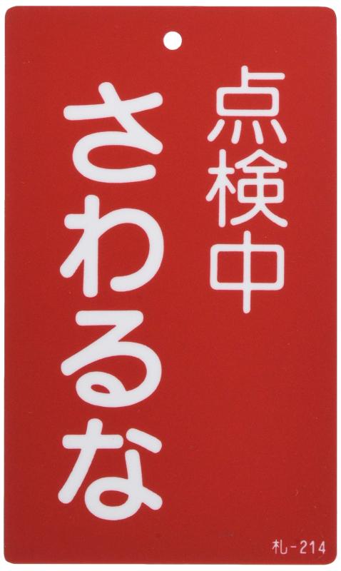スイッチ関係標識 命札 札-214 点検中さわるな 085214サイズ/150×90×2mm仕 様/ラミネート加工・5mmφ穴×1・両面印刷