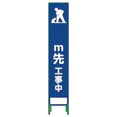 グリーンクロス ハーフ275 SL立看板 M先工事中 HSL‐11 1102303202表示内容:m先工事中、色:青間口(mm):280奥行(mm):40高さ(mm):1560摘要:片面式反射型板面板面サイズ(縦×横):1400×275mm...