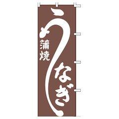 上西産業 のぼり J98-226 うなぎ蒲焼 金巾 日本 YJN1901サイズ:縦×横(mm)1800×600重量:150g材質:綿原産国:日本ブランド: 上西産業