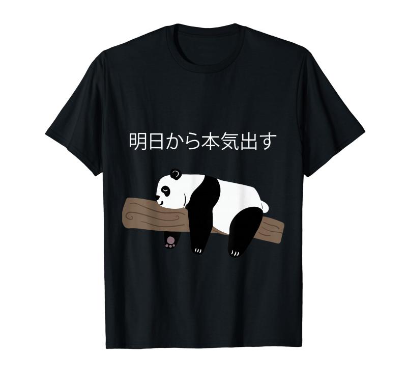 明日から本気出す パンダ好き 面白いかわいいパンダ Tシャツ動物好き、パンダ好きにはたまらないアイテムです。クリスマス、誕生日、父の日、母の日などのプレゼントや、パーティーの景品などにおすすめです。自分用にも、家族や友人へのプレゼントにも最...