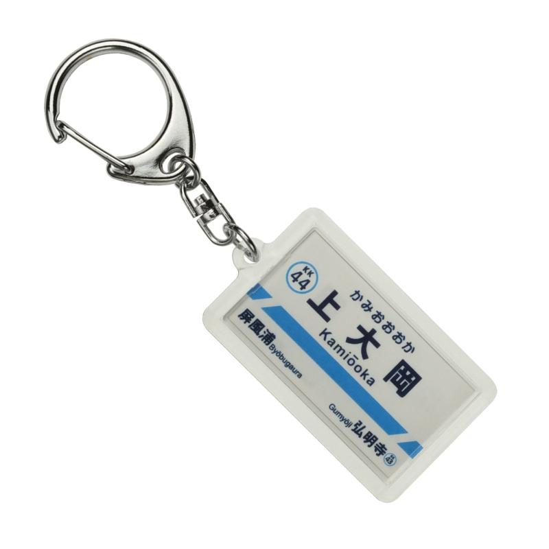 京浜急行電鉄本線「上大岡」キーホルダー 電車グッズⒸKEIKYUホームの駅名標をデザイン化した商品です実際の駅名標と異なる場合がございます