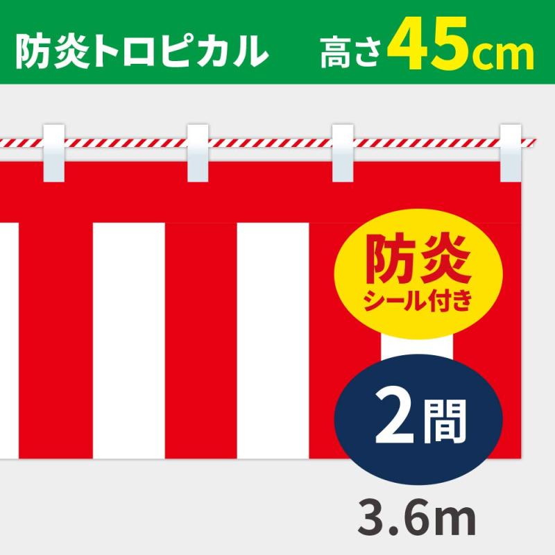 のぼり 防炎紅白幕(高さ45cm) LABEL