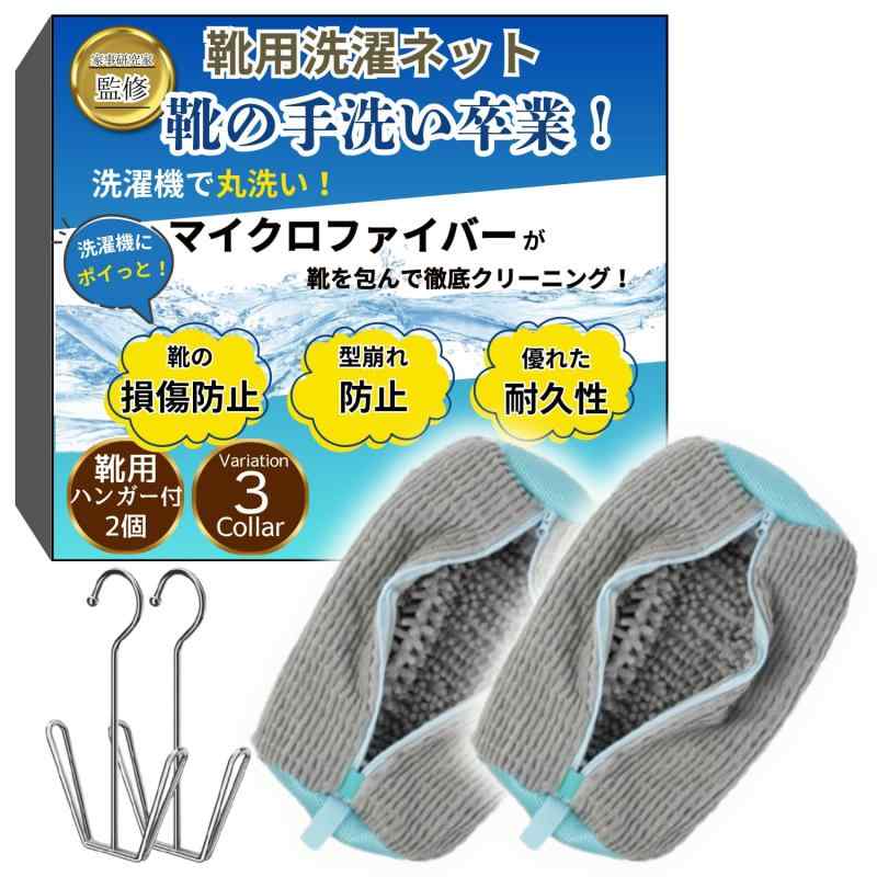 KeiSquare 靴 洗濯ネット 靴用洗濯ネット シューズ用 靴洗いネット 上履き スニーカー 2枚セット 靴用ハンガー付き 洗濯機で丸洗い【届いたらすぐ使える靴用ハンガー付きでラクラク干せる】「洗った靴、どうやって干そう…？」って心配、...