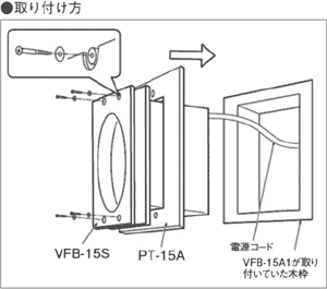 製品仕様型番・メーカー・商品名PT-15A 東芝 VFB-15A1買替用アタッチメント商品説明●旧機種VFB-15A1(埋込寸法200×250)を取外し、VFB-15S(埋込寸法200×200)に買い換えるときに使用するアタッチメントです。...