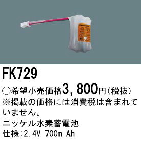 製品仕様 型番 FK729 商品名 FK729 パナソニック 交換電池(2.4V 700m Ah) メーカー名 パナソニック 商品説明 ●2.4V 700m Ah●FK729※蓄電池の特性上、使用周囲温度により影響を受けますので、常温でご使...
