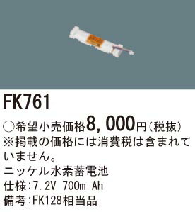 製品仕様 型番 FK761 商品名 FK761 パナソニック 交換電池(7.2V 700m Ah) メーカー名 パナソニック 商品説明 ●ニッケル水素蓄電池●7.2V 700m Ah●FK128の代替品※蓄電池の特性上、使用周囲温度により影...
