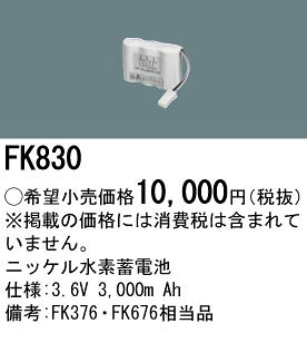 製品仕様 型番 FK830 商品名 FK830 パナソニック 交換電池(3.6V 3000m Ah) メーカー名 パナソニック 商品説明 ●ニッケル水素蓄電池●3.6V 3000m Ah●FK376、FK676の代替品※蓄電池の特性上、使用...