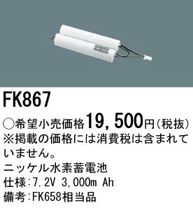 製品仕様 型番 FK867 商品名 FK867 パナソニック 交換電池(7.2V 3000m Ah) メーカー名 パナソニック 商品説明 ●ニッケル水素蓄電池●7.2V 3000m Ah●FK658、FK648の代替品※蓄電池の特性上、使用...