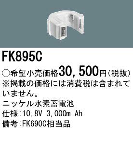 製品仕様 型番 FK895C 商品名 FK895C パナソニック 交換電池(10.8V 3000m Ah) メーカー名 パナソニック 商品説明 ●ニッケル水素蓄電池●10.8V 3000m Ah●FK690Cの代替品※蓄電池の特性上、使用周...