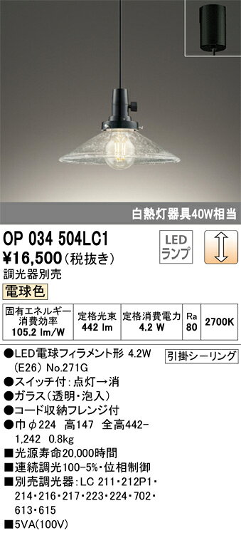 製品仕様型番・メーカー・商品名OP034504LC1 オーデリック LEDペンダントライト(電球色)商品説明※商品詳細文準備中です。※詳細はメーカーサイトをご参照ください。