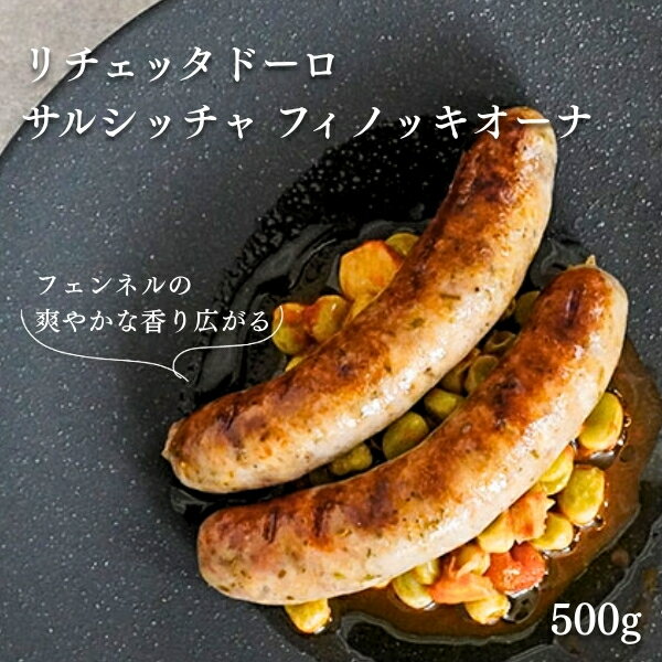 商品名 リチェッタドーロ サルシッチャ フィノッキオーナ 500g 原材料名 豚肉（国産）、塩、フェンネルシード、にんにく、ローズマリー、黒コショウ 内容量 100g×5本 保存方法 -18℃以下で保存して下さい 冷凍商品と冷蔵・常温商品は...