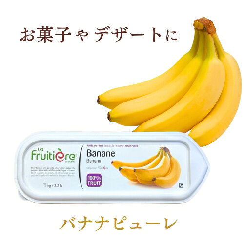 商品名 【冷凍】ラ・フルティエール バナナ ピューレ 1kg 原材料名 バナナ 内容量 1kg 保存方法 －18℃以下で保存して下さい 輸入者 株式会社ラ・フルティエール・ジャポン ■原料原産地・品種につきましては、収穫状況などにより予告な...
