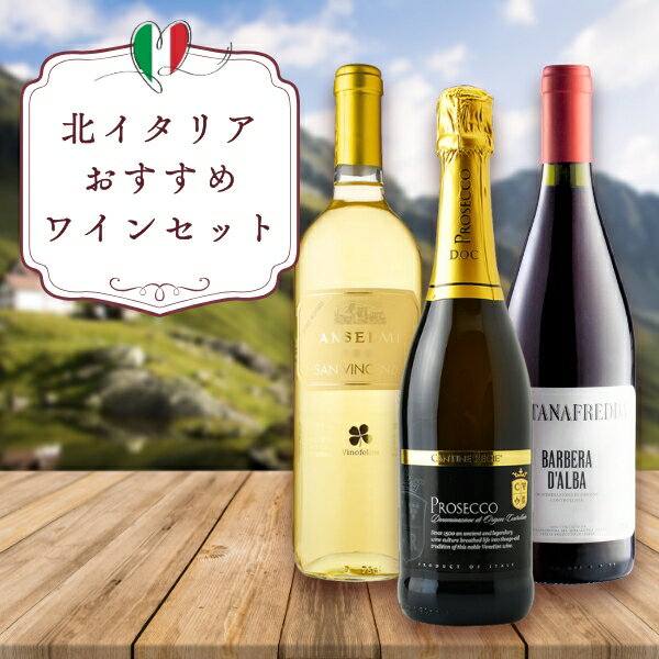 泡・白・赤で気軽に北イタリア気分 北イタリアの食卓で楽しまれているワインをイメージし、飲みやすさとバランスを重視して3本を選びました。 乾杯にぴったりのスパークリングから、前菜や魚料理に合う白、食事のメインを引き立てる赤まで、無理なく楽しめ...