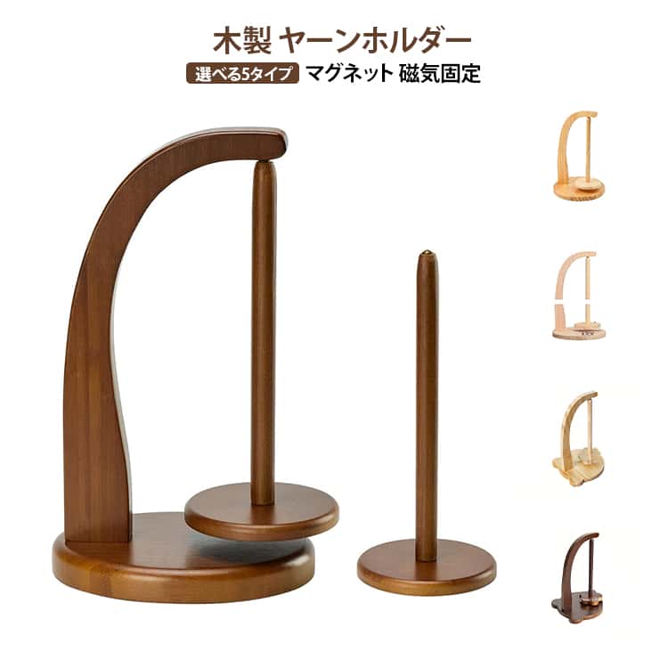 回転式ヤーンホルダー毛糸がスムーズに回転し絡まりにくい。磁気固定設計簡単設置で安定した使用感。天然木製素材ナチュラルで温かみのあるデザイン。滑らかな仕上げ丁寧な研磨で毛糸を傷つけにくい。コンパクト卓上タイプデスク上でも使いやすいサイズ。編み...