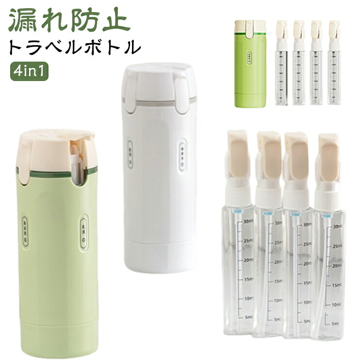 4-in-1 一体化デザイン。旅行や出張に便利な化粧品分装ボトル4本セットです。シャンプーやコンディショナー、化粧水などお気に入りのアイテムを詰め替えて持ち運べます。漏れ防止設計でバッグの中も安心。コンパクトな一体型設計で、バッグの中で散ら...