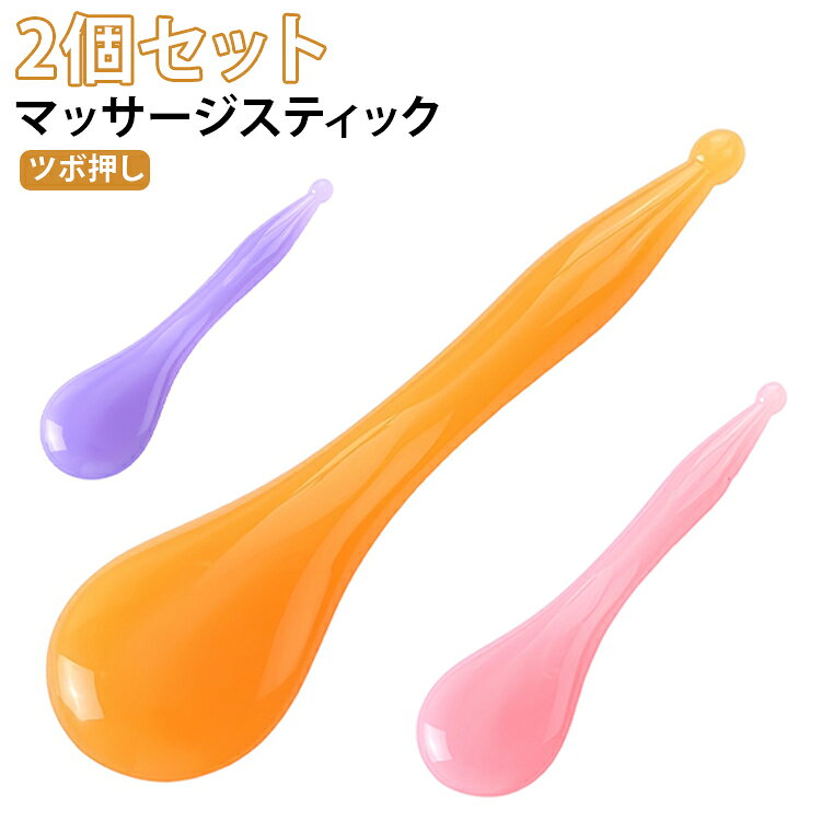 カラフルでかわいいレジン製のマッサージスティック2個セットです。顔や体のツボを押したり、経絡に沿って擦ることでむくみやコリをケア。レジン素材でなめらかな肌触り。冷やして使うとより効果的。イエロー・グリーン・コーヒー・パープル・レッド・ブラッ...