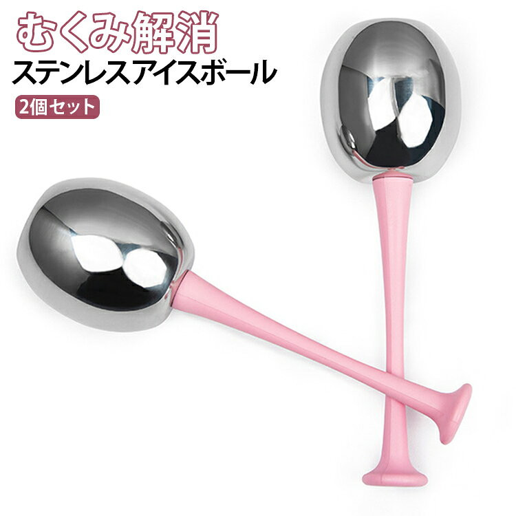冷蔵庫で冷やして使うステンレス製の美容アイスボール2個セットです。冷たいボールで顔を転がすだけで、むくみ解消や毛穴引き締めに効果的。起床時の目元のむくみや、お風呂上がりのスキンケアにぴったり。付属のケースに入れて衛生的に保管できます。朝の目...