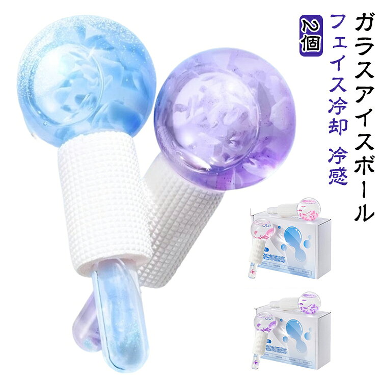 冷蔵庫や冷凍庫で冷やして使うと、ひんやり感が顔全体をリフレッシュ。朝のむくみが気になるときや、日中のスキンケアにぴったり。見た目もおしゃれで、使うたびに気分が上がる美容アイテムです。 サイズ F サイズについての説明 サイズ：F 素材 ガラ...
