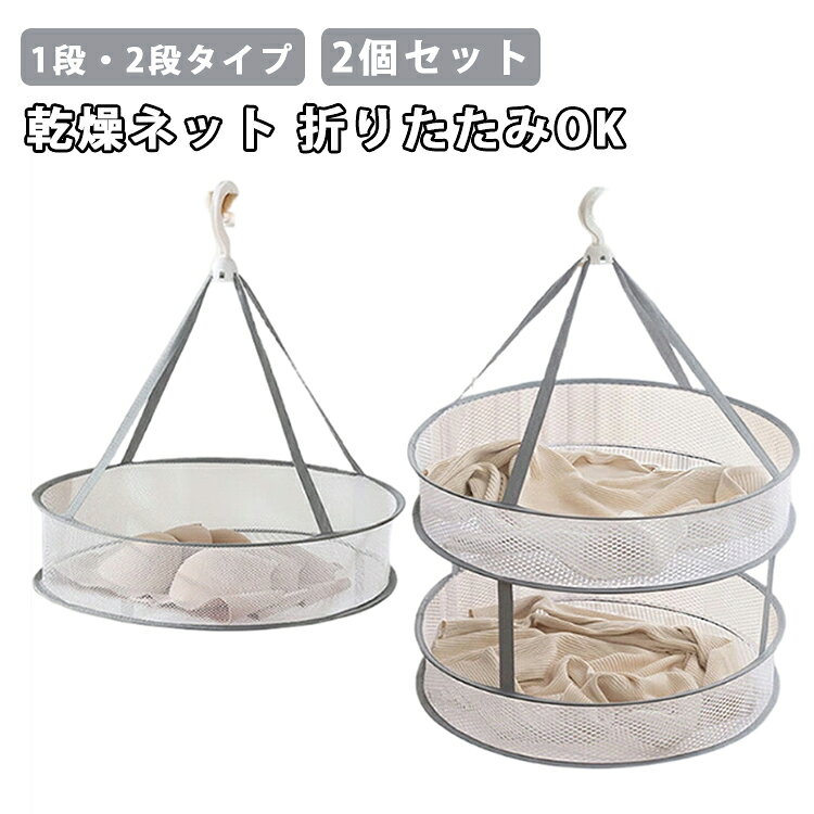 セーターやニット、下着などを平らな状態で干せる折りたたみ式平干しネットです。通気性に優れたメッシュ構造で、水切れが良く乾きやすい設計。丈夫なポリエステルを採用し、繰り返し使えて耐久性にも優れています。防風ロック付きフックを採用し、物干し竿に...