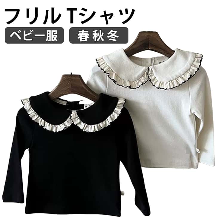 フリル襟がかわいいトップス♪コーディネートしやすい無地トップス☆肌触りが良いコットン素材◎ サイズ 73cm 80cm 90cm 100cm サイズについての説明 サイズ：73cm 80cm 90cm 100cm 素材 綿混 色 ホワイト ...