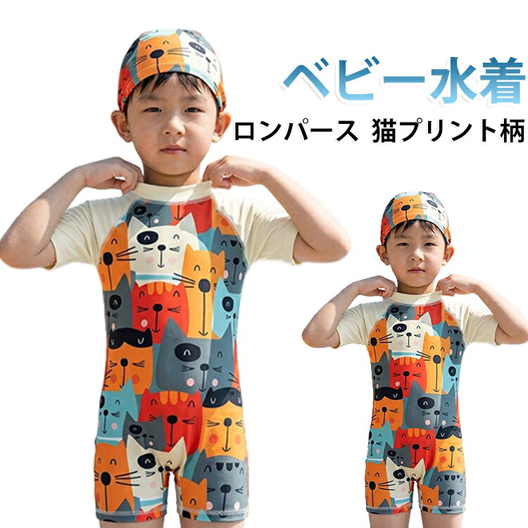 お子様に大人気の猫プリントを採用した、可愛いロンパースタイプの水着。男の子から女の子まで共用で着れる、ユニセックスなデザインです。UVカット機能で、夏の強い紫外線からお肌をしっかり保護します。速乾性に優れ、お子様がプールの後もぐずらず快適で...