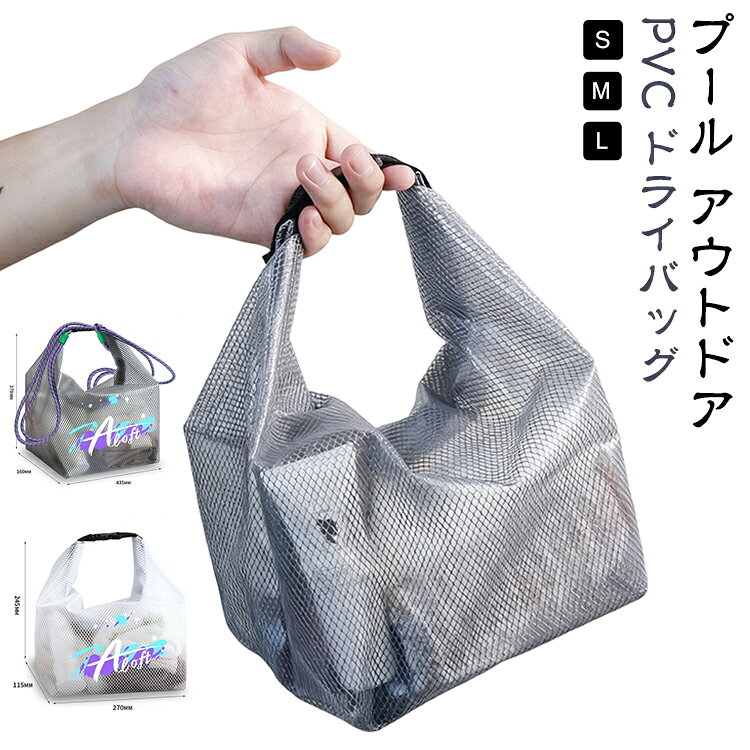 水に濡らしたくないものをしっかり守るPVC製防水バッグです。水泳やプール、ビーチでの着替えやタオルの持ち運びに最適。上部を何度か折ってから留めることで確実に密閉。S・M・Lの3サイズから用途に合わせて選べます。グレーとホワイトの2色。旅行や...