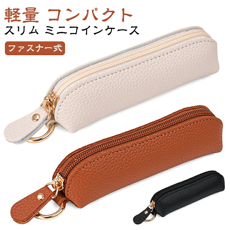 ファスナー開閉のスリムタイプPUレザー製ミニコインケースです。マットな質感とシンプルな無地デザインで、男女問わず使えるユニセックス仕様。スリムなフォルムでバッグやポケットに入れてもかさばらず、持ち運びに便利。ホワイト・ピンク・ブルー・グレー...