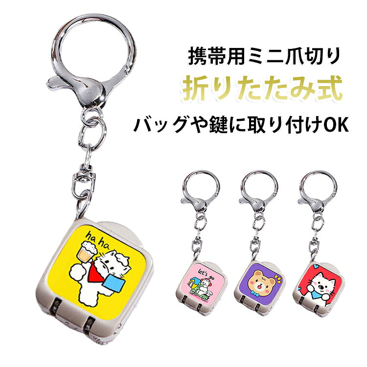 コンパクトに折りたためる携帯用ミニ爪切りです。キーリング付きなので鍵やバッグに取り付け可能です。外出先や旅行先でも手軽にネイルケアができます。ステンレス製の刃を採用し、耐久性に優れています。シンプルでかわいいデザインがアクセサリー感覚で楽し...