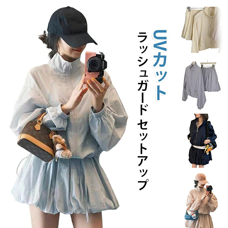 ジャケット+ミニスカートの2点セットで、コーデに悩まない便利なセットアップ。UVカット機能で日差しの強い夏のお出かけやアウトドアでも安心着用できます。立ち襟ジップアップのジャケットでスタイリッシュなスポーティーな印象に。薄手でさらっとした素...