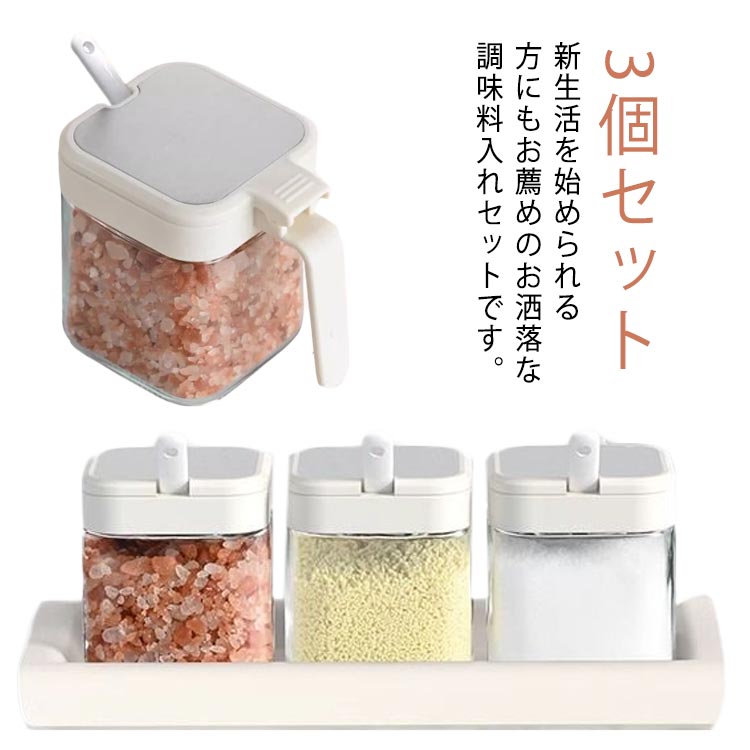 新生活を始められる方にもお薦めのお洒落な調味料入れセットです。調味料ストッカー3個が付属しているので、料理によく使う砂糖や塩などを保存できます。ラックが付きなので、調味料をこれ1つでスッキリ収納ことができます。ぎゅっと閉まっていても、ワンタ...