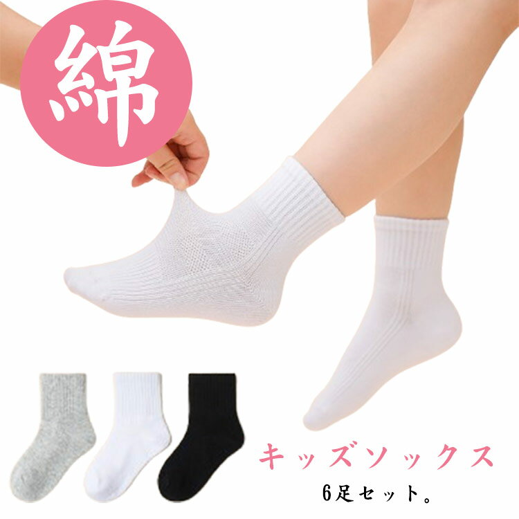 キッズソックス6足セット。足首部分に通気スリットを配置し、発汗時の透湿にも配慮。程よい締め付け感で、脱落しにくいです。メッシュ仕様で、通気で快適、抗菌防臭効果も抜群。コーデを選ばないシンプルデザイン！通園・通学はもちろん、発表会やおでかけの...