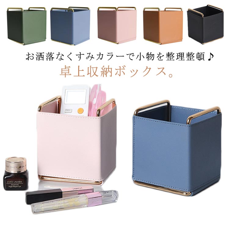 散らかりがちなデスク周りやテーブルもすっきりと片付く！小物整理ボックス。文具の収納やリモコン収納、コスメの収納などいろいろ使える♪大きすぎないサイズ感で、シンプルなデザインだから場所を選ばす使用できるのが嬉しい。文房具や鍵、スポーンやフォー...