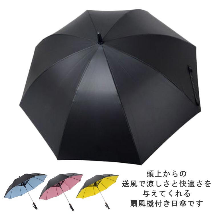 頭上からの送風で涼しさと快適さを与えてくれる扇風機付き日傘です安全ネットつきだから、髪の毛の巻き込み防止もばっちり♪晴雨兼用なので、紫外線の強い日も雨の日もこれ一本あれば安心です！アウトドアやスポーツ観戦などの野外活に最適！ サイズ F サ...
