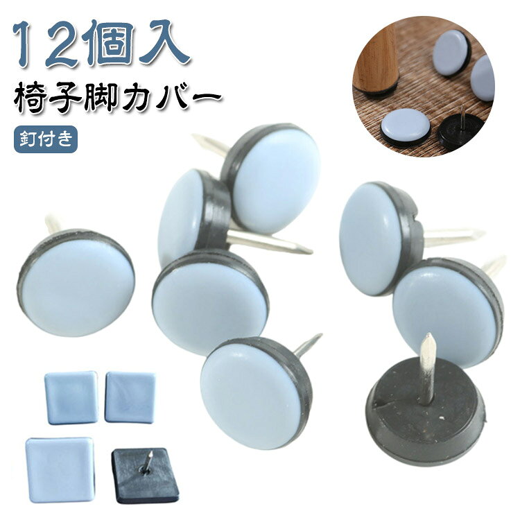 【12個入】【椅子脚カバー】【釘付き】この家具スライダーを使用すると、木製の椅子はカーペットの上で非常にうまく動かせて、掃除や模様替えが一人でも気軽にできるようになります。重い椅子の足で家具移動パッドをつければ、床が傷つかずにキズ・ニック・...