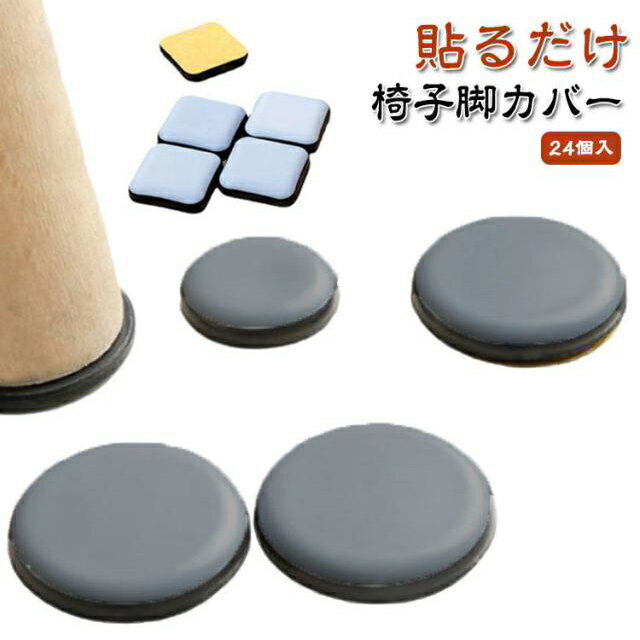 【24個入】【貼るだけ】【椅子脚カバー】この家具スライダーを使用すると、木製の椅子はカーペットの上で非常にうまく動かせて、掃除や模様替えが一人でも気軽にできるようになります。重い椅子の足で家具移動パッドをつければ、床が傷つかずにキズ・ニック...