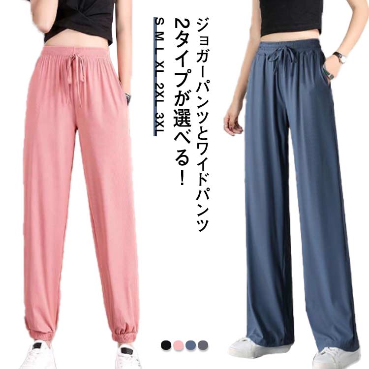 ジョガーパンツとワイドパンツ2タイプが選べる！暑い季節にピッタリの涼感パンツ☆吸水速乾素材で、汗を素早く蒸発させるので着心地の良さ抜群！ウェストゴム＆ストレッチのある生地、ヨガ、フィットネス、ランニングなどスポーツウェアとしてはもちろん、ル...