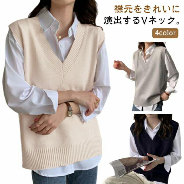 【4color】襟元をきれいに演出するVネック。デイリー使いや通勤、通学にも使える着回しがきくアイテムです。どんなコーデとも合わせやすいカラー4色をそろえました☆シーズン長く着用可能なニットベストは、着るだけで秋のスタイルアップデートしてく...