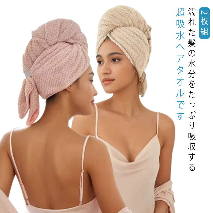 濡れた髪の水分をたっぷり吸収する超吸水ヘアタオルです。優しく肌触りの良い生地なので、摩擦によるキューティクルの剥離を防ぎ、髪への負担を軽減します。毎日のお風呂後はもちろん、温泉やプール、海水浴、銭湯など様々なシーンで使いいただけます。 サイ...