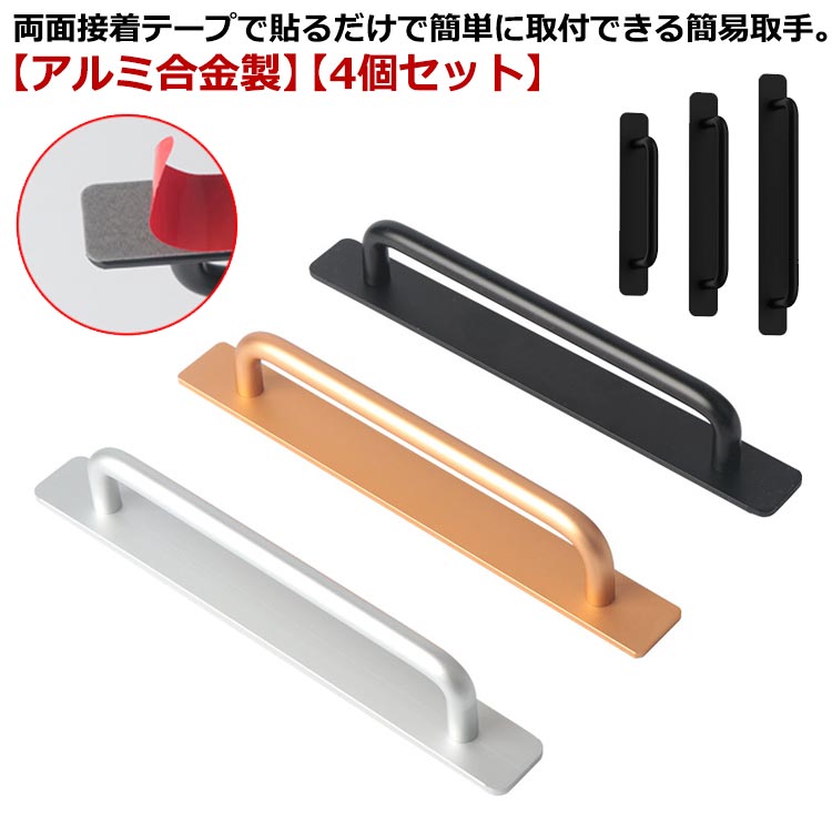 両面接着テープで貼るだけで簡単に取付できる簡易取手。【アルミ合金製】【4個セット】【高品質】引き出しハンドルは、アルミニウム素材を使用します。表面が滑らかなので使い心地も良く、傷の心配もありません。安心してお使いいただけます。【シンプルなデ...